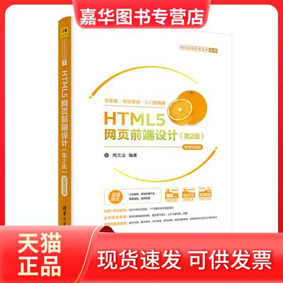 【正版现货】 HTML5网页前端设计(第2版) 微课视频版 题库版 周文洁 清华大学出版社