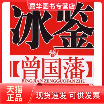 【正版现货】 冰鉴 (清)曾国藩 中央编译出版社