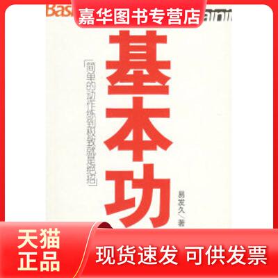 【正版现货】 基本功：简单的动作练到就是绝招 易发久 经济管理出版社