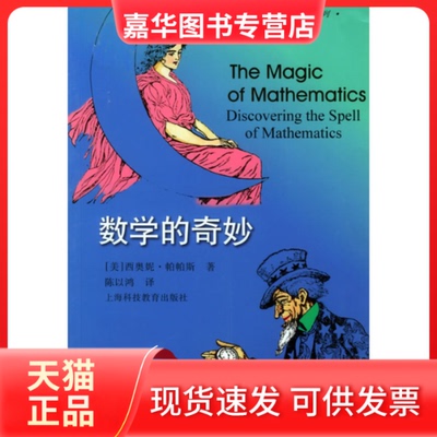 【正版现货】 数学的奇妙——加德纳趣味数学系列 （美）帕帕斯（Pappas T.） 陈以鸿 上海科技教育出版社