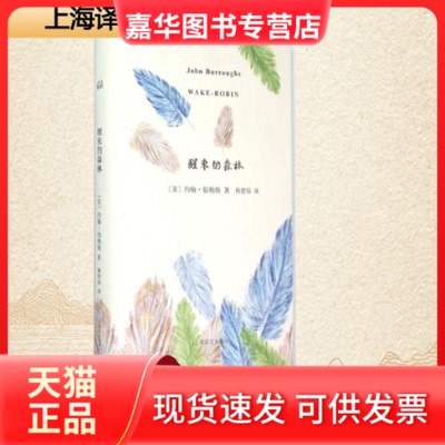 【正版现货】 醒来的森林 (美)约翰·伯勒斯(John Burroughs) 著;杨碧琼 译 著 上海译文出版社