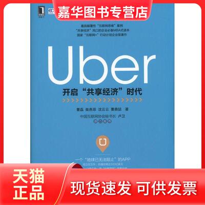 【正版现货】 Uber 曹磊 等 著 著 机械工业出版社