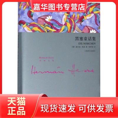 【正版现货】 黑塞童话集 [德]赫尔曼·黑塞 上海译文出版社