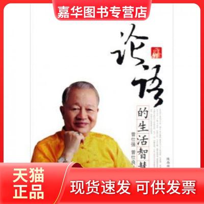 【正版现货】 论语的生活智慧(上下) 曾仕强//曾仕良 陕西师大