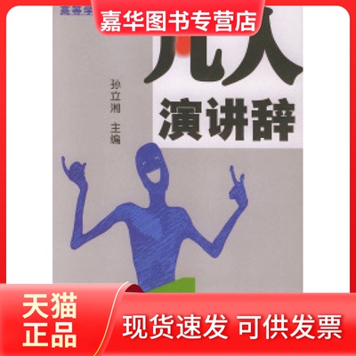 【正版现货】 凡人演讲辞 孙立湘 机械工业出版社