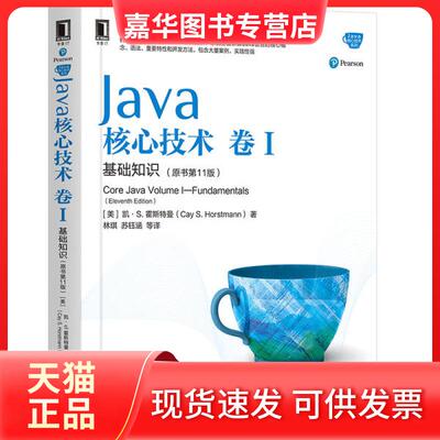 【正版现货】 Java核心技术 卷1 基础知识(原书1版) (美)凯·S.霍斯特曼(Cay S.Horstmann) 机械工业出版社