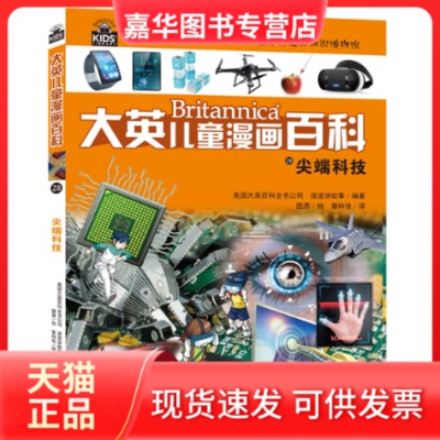 【正版现货】 科技 美国大英百科全书公司,波波讲故事 编 章科佳 译 图恩 绘 湖南少年儿童出版社