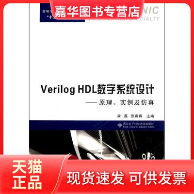 【正版现货】 Verilog HDL数字系统设计:原理.实例及 康磊 等 著 西安电子科技大学出版社