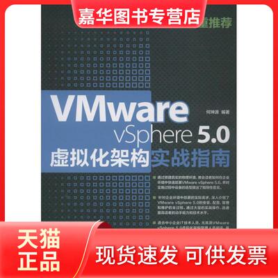 【正版现货】 VMware vSphere 5.0虚拟化架构实战指南 何坤源   著 人民邮电出版社