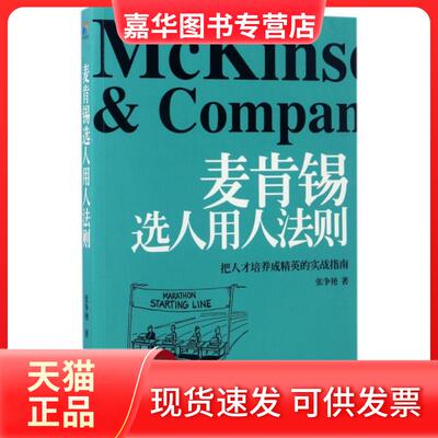 【正版现货】 麦肯锡选人用人法则(把人才培养成精英的实战指南) 张争艳 台海