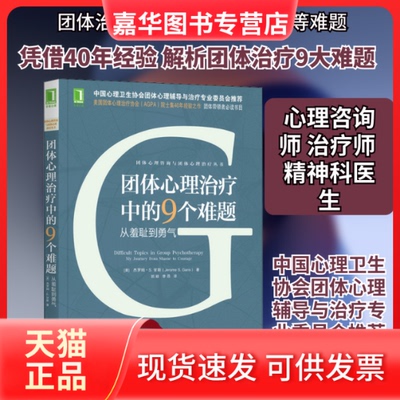 【正版现货】 团体心理治疗中的9个难题 从羞耻到勇气 (美)杰罗姆·S.甘斯(Jerome S.Gans) 著 班颖,李昂 译 机械工业出版社