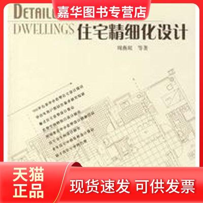 【正版现货】 住宅精细化设计 周燕珉  等著 中国建筑工业出版社