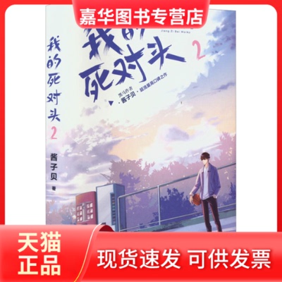 【正版现货】 我的死对头 2 酱子贝 广东旅游出版社
