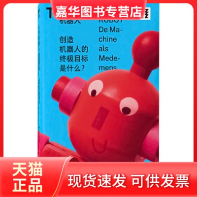 【正版现货】 人与机器人：创造机器人的目标是什么？ (荷)本尼·莫尔斯,(荷)尼斯克·韦尔贡斯特 著 严笑 译 贵州人民出版社
