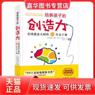 【正版现货】 培养孩子的创造力-美国创意大师的12堂亲子课 朱莉娅.卡梅伦艾玛.莱弗利 世界图书出版公司