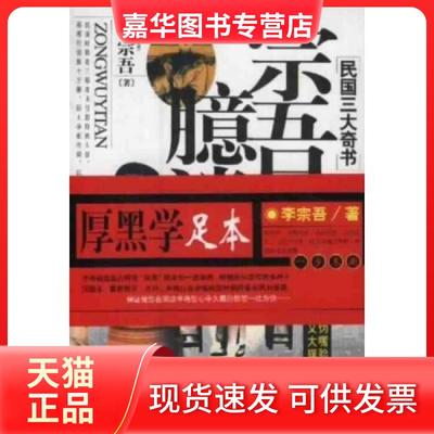 【正版现货】 宗吾臆谈 李宗吾 大众文艺出版社