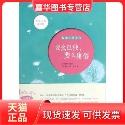 【正版现货】 要么孤独.要么庸俗/叔本华散文选/(德)叔本华 (德)叔本华 著 张宁 译 江苏文艺出版社