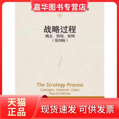【正版现货】 战略过程：概念、情境、案例（第四版）（当代世界学术名著）（明茨伯格集大成的战略管理经典著作！） 亨利？明茨伯