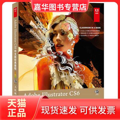 【正版现货】 Adobe Illustrator CS6中文版经典教程（彩色版） Adobe公司 人民邮电出版社