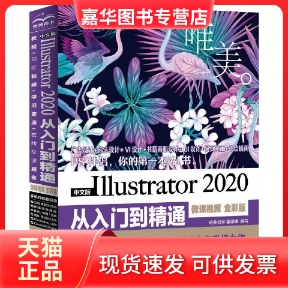 【正版现货】 中文版Illustrator 2020从入门到精通 微课视频 全彩版 唯美世界,瞿颖健 编 中国水利水电出版社