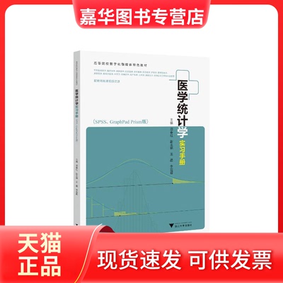 【正版现货】 医学统计实手册（SPSS、GRAPHPAD PRISM版） 范春红 浙江大学出版社