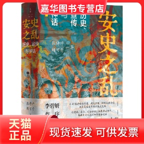 【正版现货】 安史之乱 : 历史、宣传与神话 张诗坪、胡可奇 著 著 上海人民出版社