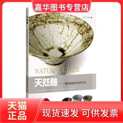 【正版现货】 天然釉——釉料的配制与制作方法 [英]Miranda Forrest米兰达?福雷斯特 上海科学技术出版社