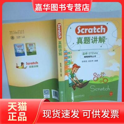 【正版现货】 Scratch真题讲解 靳舜尧；阎宏伟 上海交通大学出版社