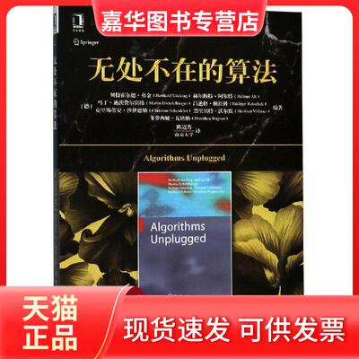 【正版现货】 无处不在的算法 [德]霍尔德·弗金（Berthold V?cking） 赫尔穆特·阿尔特 著 陈道蓄 译 译 机械工业出版社