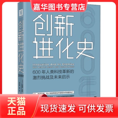 【正版现货】 创新进化史 (肯尼亚)卡莱斯·朱马(Calestous Juma) 著 孙红贵,杨泓 译 广东人民出版社