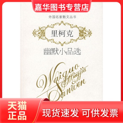 【正版现货】 里柯克幽默小品选——外名散丛书 （加拿大）里柯克 萧乾 文洁若 百花文艺出版社