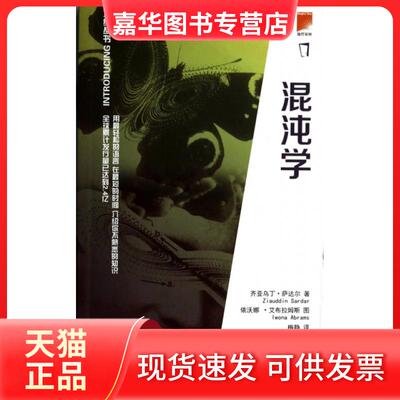 【正版现货】 混沌学/介绍丛书 (美)齐亚乌丁·萨达尔|译者:梅静|绘画:依沃娜·艾布拉姆斯 当代中国出版社