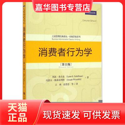【正版现货】 消费者行为学 (美)利昂·希夫曼(Leon G.Schiffman) 等 著;江林 等 译 著 中国人民大学出版社