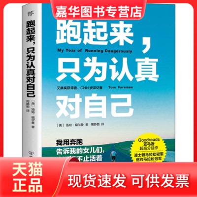 【正版现货】 跑起来,只为认真对自己 (美)汤姆·福尔曼(Tom Foreman) 著 周静茹 译 中国友谊出版公司