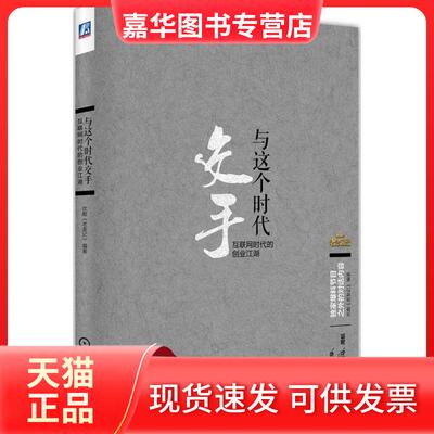 【正版现货】 与这个时代交手 优酷《老友记》 编著 著 机械工业出版社
