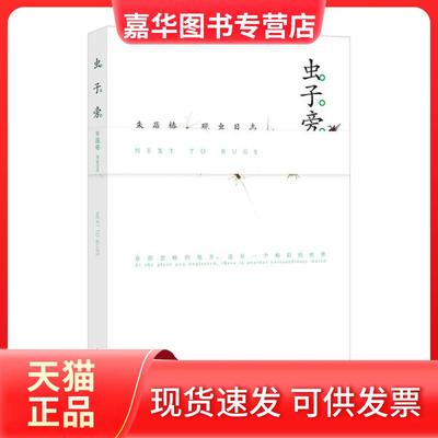 【正版现货】 虫子旁 朱赢椿 山东文艺出版社