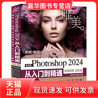 【正版现货】 中文版PHOTOSHOP 2024从入门到精通（微课视频 全彩版） 唯美世界  瞿颖健 中国水利水电出版社
