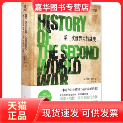 【正版现货】 第二次世界大战战史 (英)李德·哈特(Basil H.Liddell Hart) 著；钮先钟 译 上海人民出版社