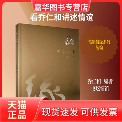 【正版现货】 笔墨情缘 仁和福顺续情谊 乔仁和 编 文物出版社