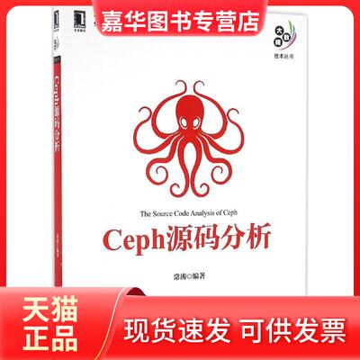 【正版现货】 Ceph源码分析 常涛 编著 机械工业出版社