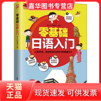 【正版现货】 零基础日语入门 易人外语编辑部 凤凰含章出品 江苏凤凰科学技术出版社