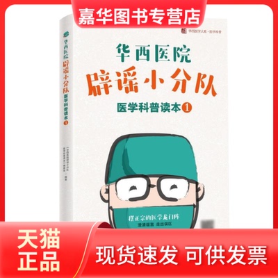 【正版现货】 华西医院辟谣小分队医学科普读本(1) / 华西医学大系•医学科普系列 《华西医院辟谣小分队医学科普读本》编委会 著