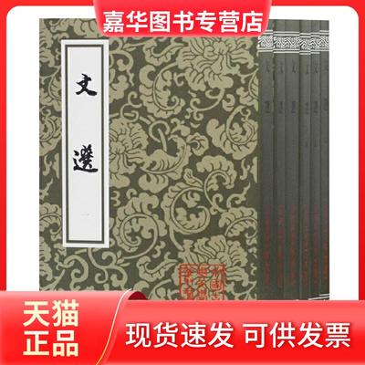 【正版现货】 文选(6册) (南朝梁)萧统,(唐)李善 上海古籍出版社