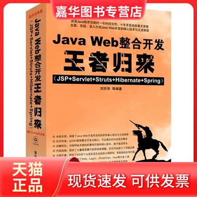 【正版现货】 JA WEB整合开发归来(JSP+SERVLET+STRUTS+HIBERNATE+SPRING)(配光盘) 京 华大学出版社