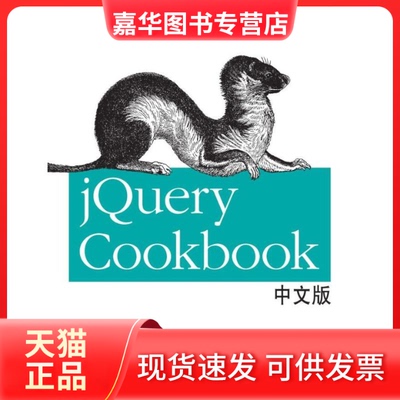 【正版现货】 JUERY COOKBOOK中文版 美国jery社区专家组 ；姚军 孙博 人民邮电出版社