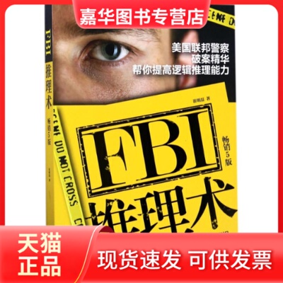 【正版现货】 FBI推理术 崔明磊 著 中国法制出版社
