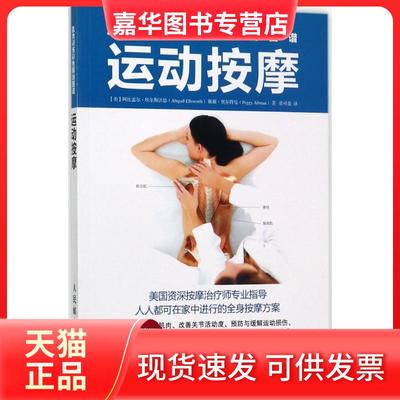 【正版现货】 肌肉训练彩色解剖图谱（运动按摩） 阿比盖尔·埃尔斯沃思 人民邮电出版社