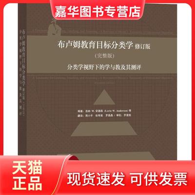 【正版现货】 布卢姆教育目标分类学 分类学视野下的学与教及其测评(完整版) 修订版 （美）洛林·W.安德森（LORIN W.ANDERSON）等