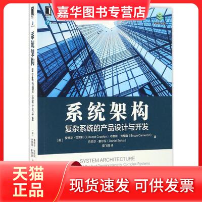 【正版现货】 系统架构:复杂系统的产品设计与开发 (美)爱德华·克劳利(Edward Crawley) 等 著;爱飞翔 译 著 机械工业出版社
