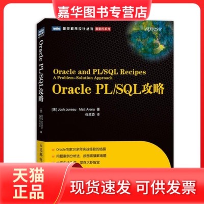 【正版现货】 Oracle PL/SL攻略 (美)朱诺 (美)阿里纳 著 任政委 译 人民邮电出版社
